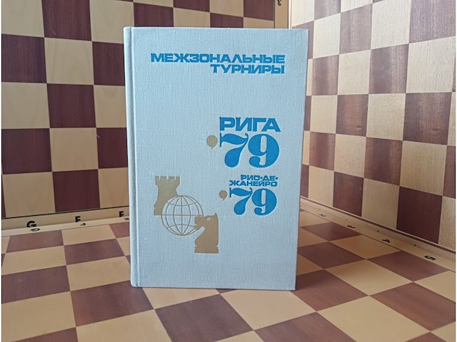 Medjuzonski Turniri Riga i Rio de Zaneiro 1979 (sah)