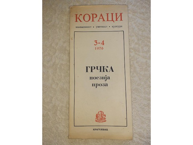 GRČKA POEZIJA PROZA, Koraci 3-4/ 1976, tematski broj