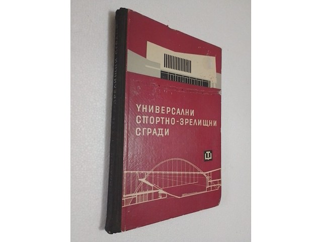 УНИВЕРСАЛНИ СПОРТНО-ЗРЕЛИШНИ СГРАДИ