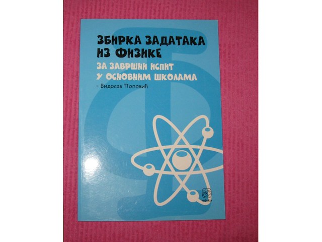 ZBIRKA ZADATAKA IZ FIZIKE ZA ZAVRŠNI ISPIT. KAO NOVO!