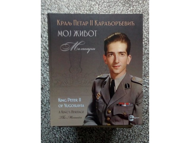 Kralj Petar II Karađorđević Moj život Memoari