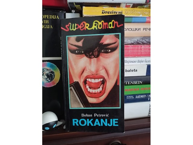 ROKANJE - Boban Petrović PRVO izdanje