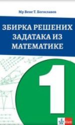 Matematika 1, Zbirka Rešenih Zadataka Za Prvi Razred Srednje Škole(Vene) Od Vene T. Bogoslavov