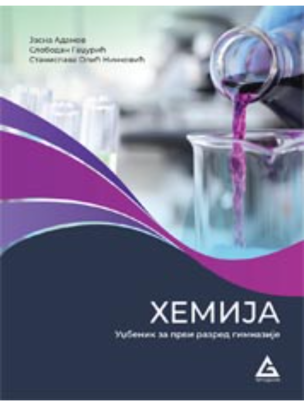 Hemija 1 – udžbenik za 1. razred gimnazije opšteg i prirodno-matematičkog smera