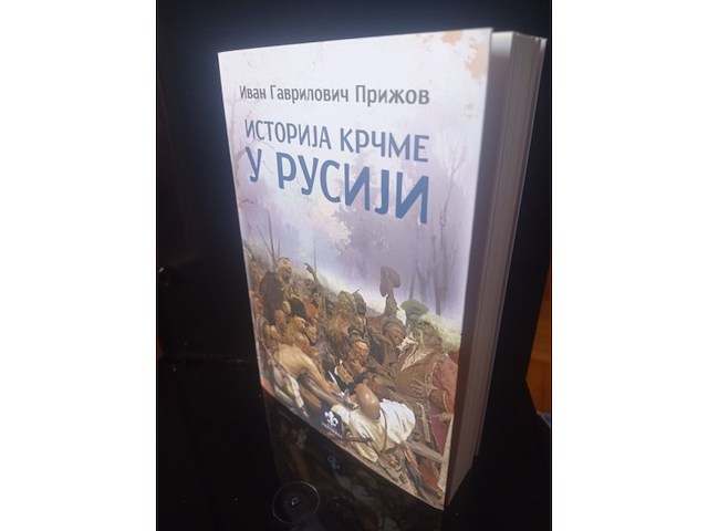 Istorija krčme u Rusiji - Ivan Gavrilović Prižov