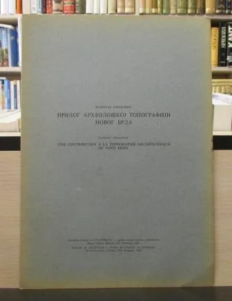 PRILOG ARHEOLOŠKOJ TOPOGRAFIJI NOVOG BRDA – VOJISLAV JOVANOVIĆ