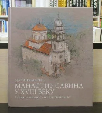 MANASTIR SAVINA U XVIII VEKU – MARINA MATIĆ