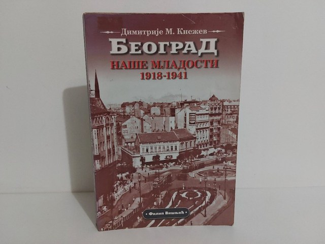 Beograd naše mladosti 1918-1941 - Dimitrije M. Knežev