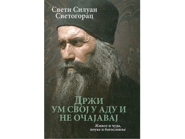 Држи ум свој у аду и не очајавај – Свети Силуан Светого