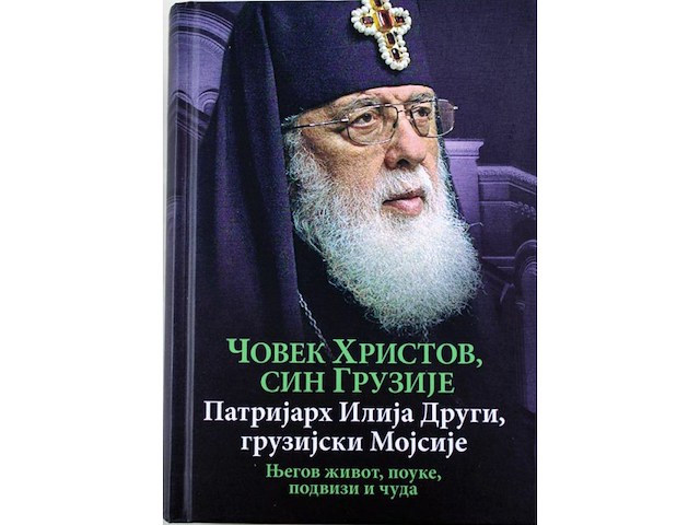 Патријарх Грузијски Илија: Човек Христов, син Грузије