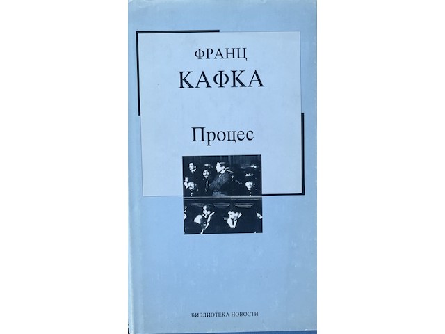 Franc Kafka- Proces