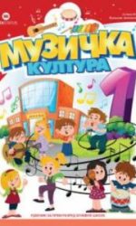 Muzička Kultura 1, Udžbenik – NOVO! Od Jelena Ilić, Vukašin Jelenković