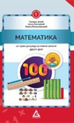 Matematika, Udžbenik Za Prvi Razred Osnovne Škole, Drugi Deo – Novo Od Siniša Ješić, Jasna Blagojević, Ivana Milosavljević