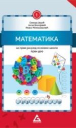 Matematika, Udžbenik Za Prvi Razred Osnovne Škole, Prvi Deo – Novo Od Siniša Ješić, Jasna Blagojević, Ivana Milosavljević