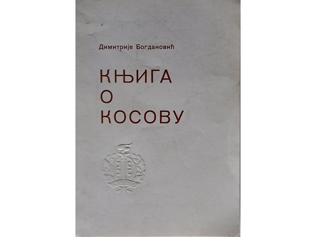 Dimitrije Bogdanović: KNJIGA O KOSOVU