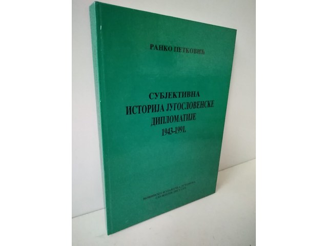 Subjektivna istorija jugo diplomatije 1943.-1991.