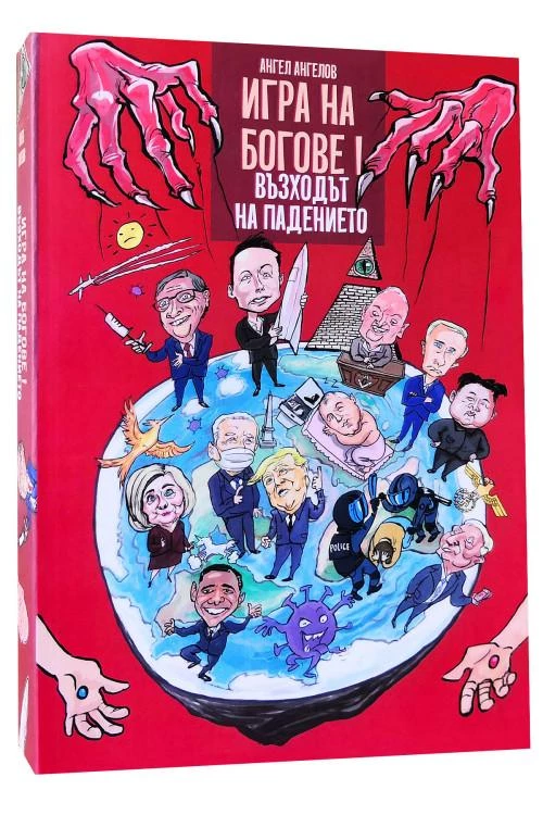 IGRA BOGOVA I - Uspon pada