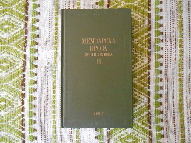 Memoarska proza XVIII i XIX veka - knjiga II