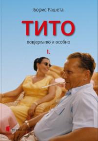 Tito - povjerljivo i osobno 1 i 2