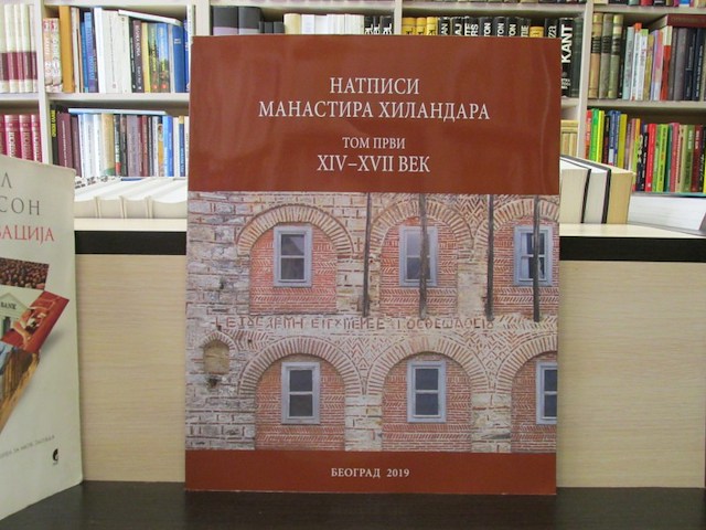 NATPISI MANASTIRA HILANDARA 1 (XIV-XVII vek)