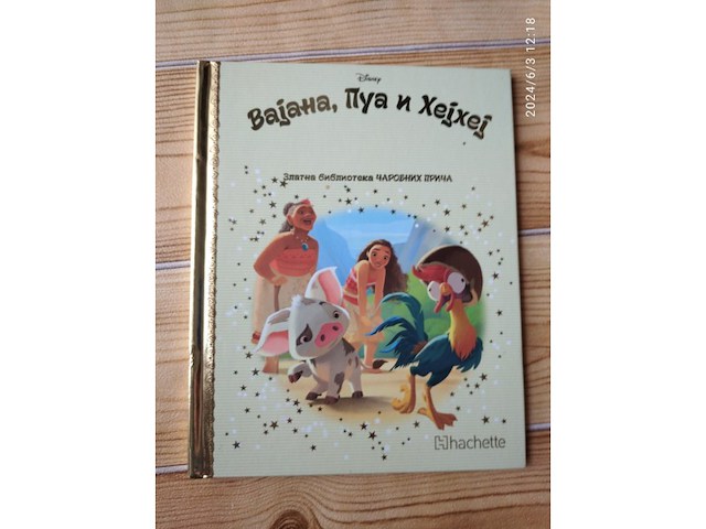 Vajana,Pua i Hejhej-Carobna biblioteka carobnih prica