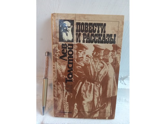 POVESTI I RASKAZI - LAV TOLSTOJ (NA RUSKOM JEZIKU)