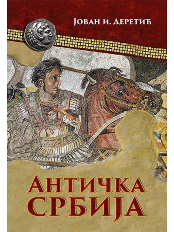 Antička Srbija