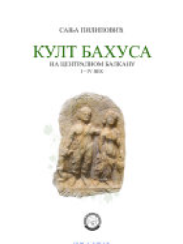 Kult Bahusa na centralnom Balkanu I – IV vek