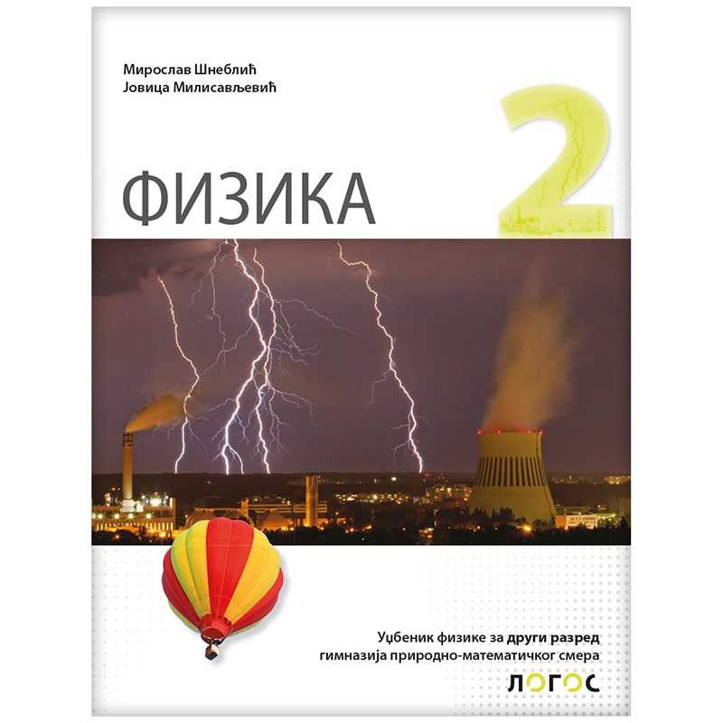 Fizika 2 – udžbenik za drugi razred gimnazije prirodno-matematičkog smera