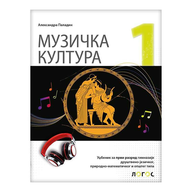 Muzička kultura 1 – udžbenik za prvi razred gimnazije društveno-jezičkog, prirodno-matematičkog i opšteg tipa