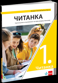 Srpski jezik i književnost 1 – čitanka za prvi razred gimnazije