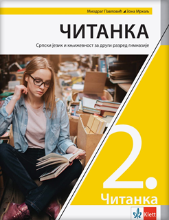 Srpski jezik i književnost 2 – čitanka za drugi razred gimnazije