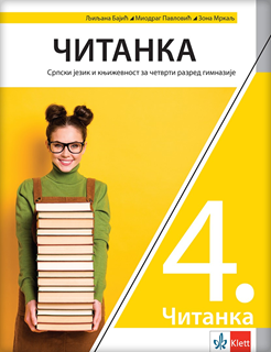 Srpski jezik i književnost 4 – čitanka za četvrti razred gimnazije