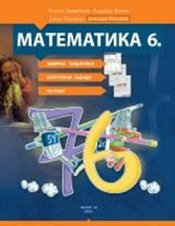 OUTLET – Matematika 6. zbirka zadataka za šesti razred osnovne škole