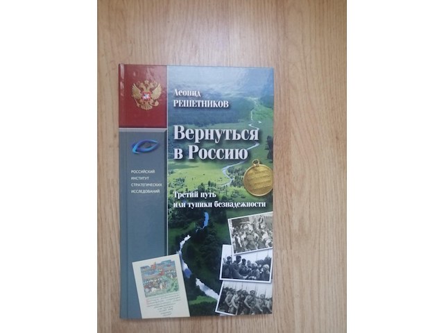 Vratiti se Rusiji (Вернутся в Россию) Rešetnjikov