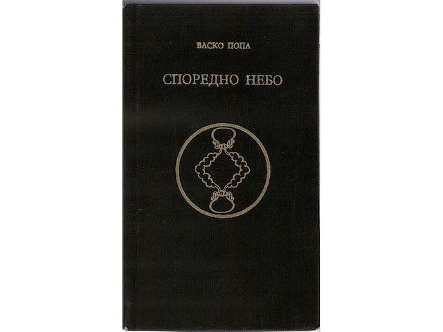 Vasko Popa - SPOREDNO NEBO (1. izdanje, 1968)