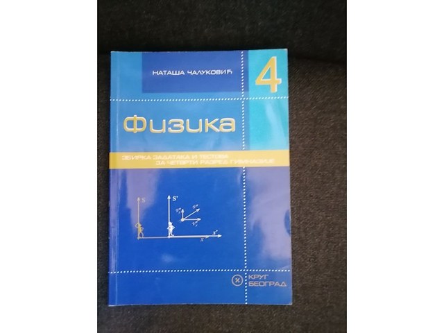 Zbirka iz fizike za 4.razred zbirka, KRUG BEOGRAD