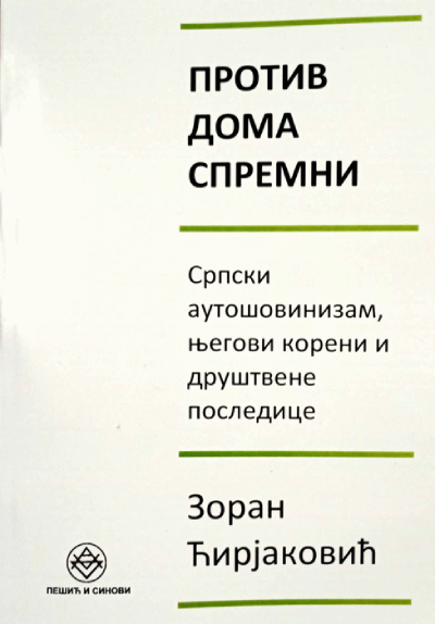 Protiv doma spremni