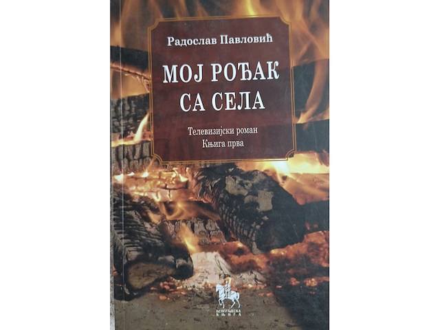 Moj rođak sa sela knjiga 1 - Radoslav Pavlović