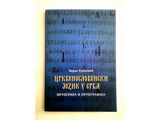 Crkvenoslovenski jezik u Srba - ortoepija i ortografija