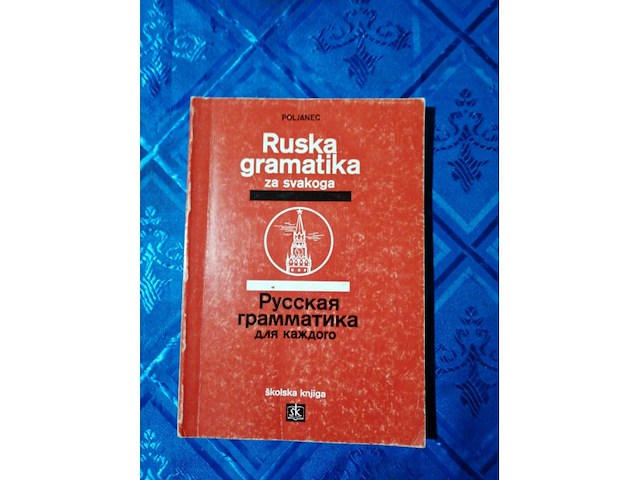 Poljanec: RUSKA GRAMATIKA ZA SVAKOGA