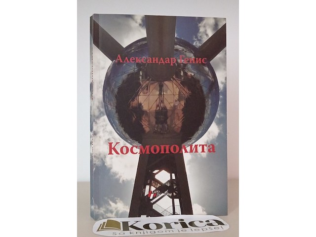 KOSMOPOLITA: Aleksandar Genis