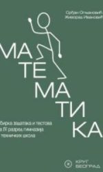 Matematika 4, Zbirka Zadataka I Testova – NOVO Od Srđan Ognjanović, Živorad Ivanović