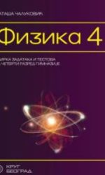 Fizika 4, Zbirka Zadataka I Testova Za Četvrti Razred Gimnazije – NOVO Od Nataša Čaluković