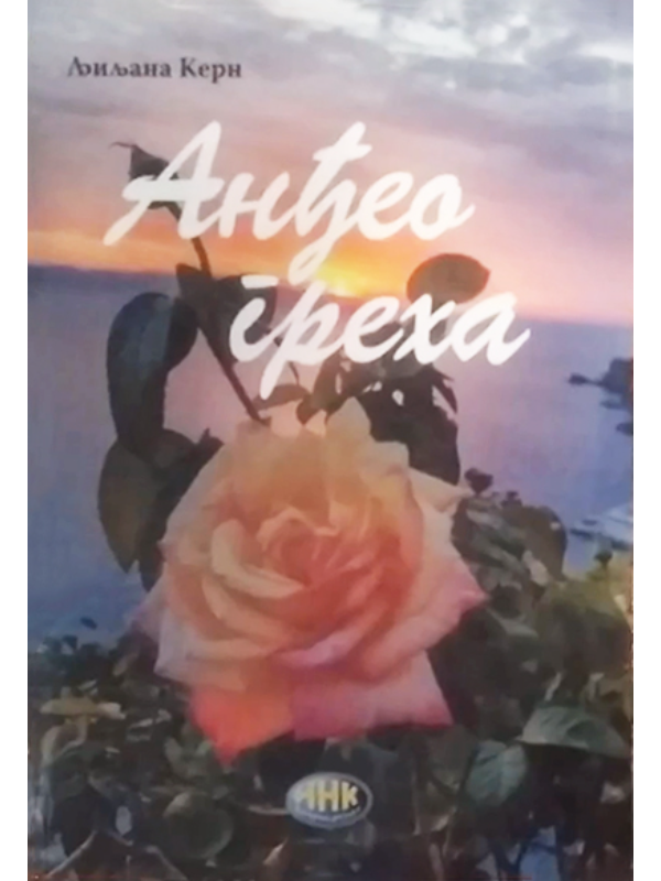 Anđeo greha