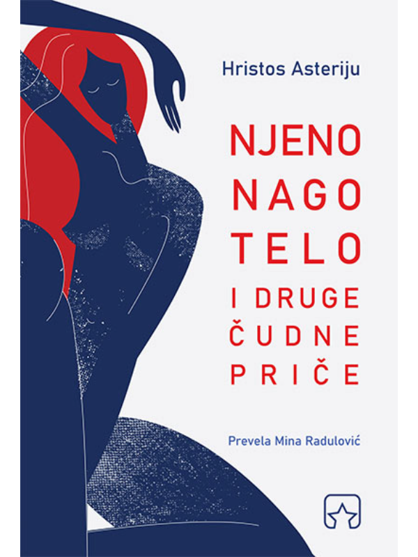 Njeno nago telo i druge čudne priče