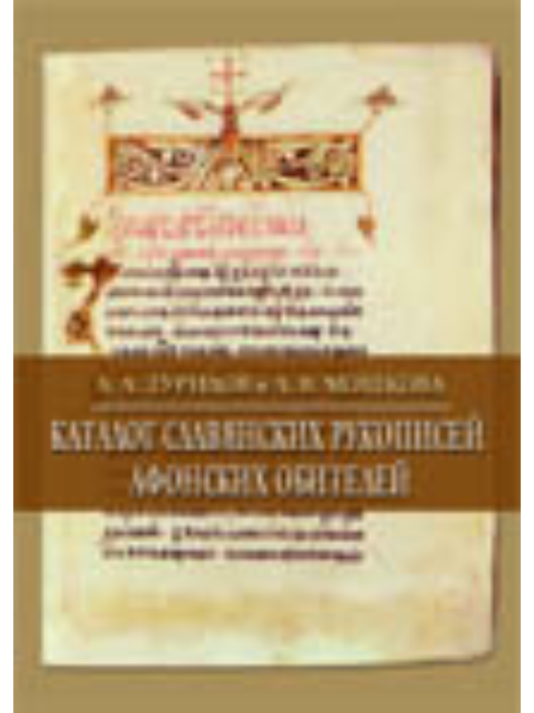 Katalog slovenskih rukopisa svetogorskih manastira