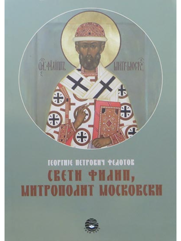 Sveti Filip, mitropolit moskovski
