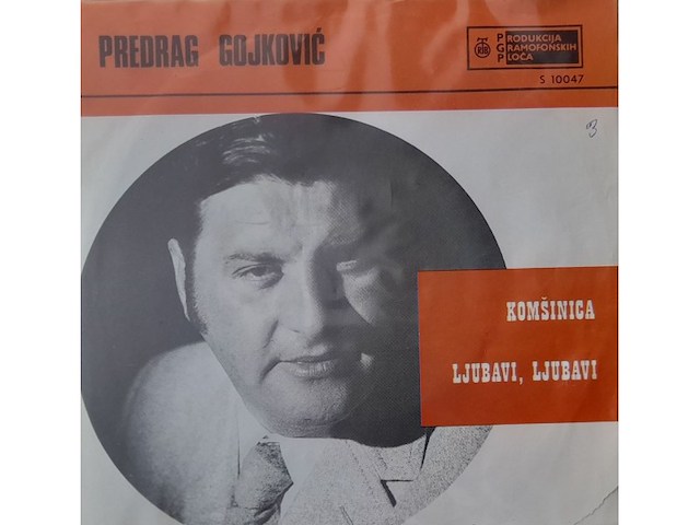 SP Predrag Gojković – Komšinica / Ljubavi, Ljubavi