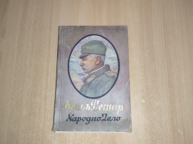 Milenko M. Vukićević - Kralj Petar od rođenja do smrti